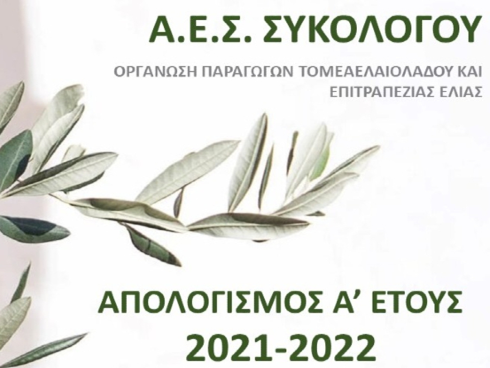 Απολογισμός 1ου έτους προγράμματος ΟΕΦ 2021-2022 - Ομάδες Παραγωγών