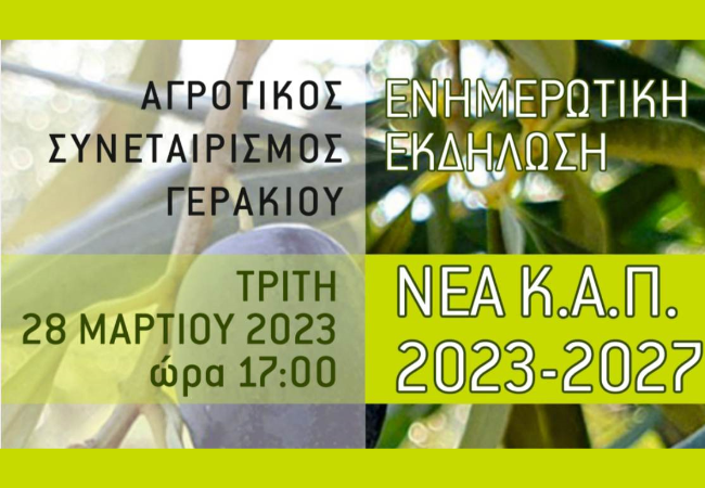 Ενημερωτική εκδήλωση για τη νέα Κ.Α.Π. 2023-2027 από τον ΑΣ Γερακίου ...